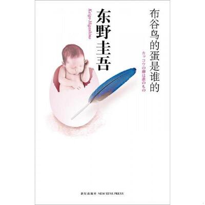正版速发9787513300643 布谷鸟的蛋是谁的 （日）东野圭吾　著,马杰　译 新星出版社