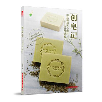 正版速发9787568034401 创皂记：30款独具匠心的手工皂DIY秘笈 南和月 华中科技大学出版社