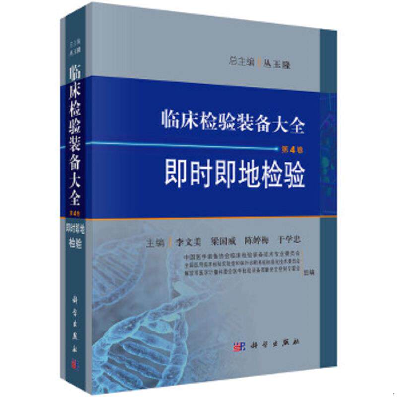正版速发9787030476968 临床检验装备大全：即时即地检验第4卷 李文美,梁国威,陈婷梅,于学忠 科学出版社