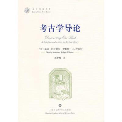 正版速发西方博雅典库 考古学导论 [美]温迪·阿什莫尔（WendyAshmore）、[美]罗伯特·J·沙雷尔（RobertJ.Sharer）著；沈梦蝶译