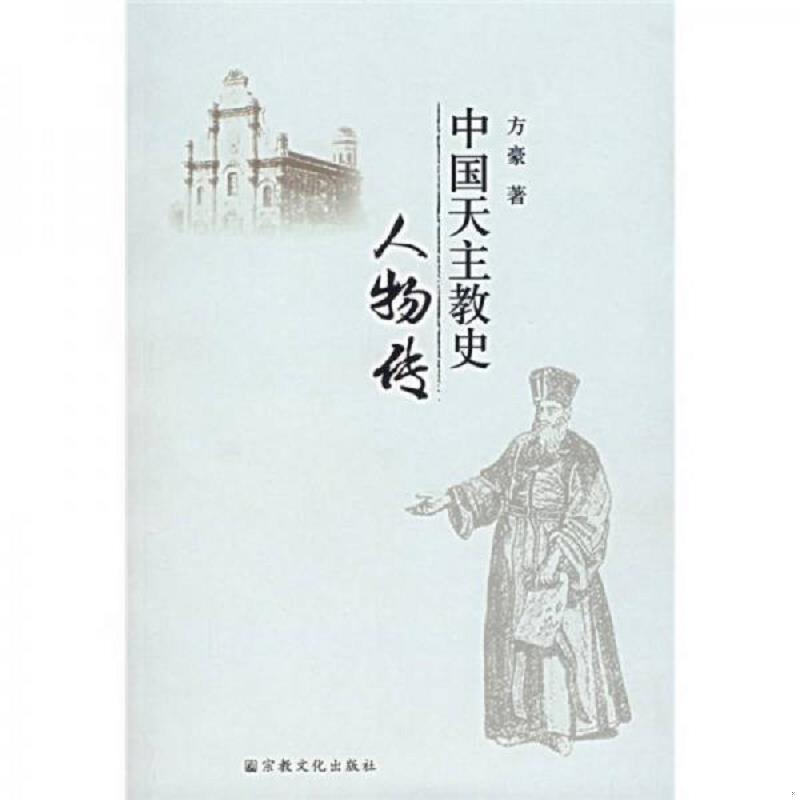 正版速发9787801238948 中国天主教史人物传 方豪著 宗教文化出版社