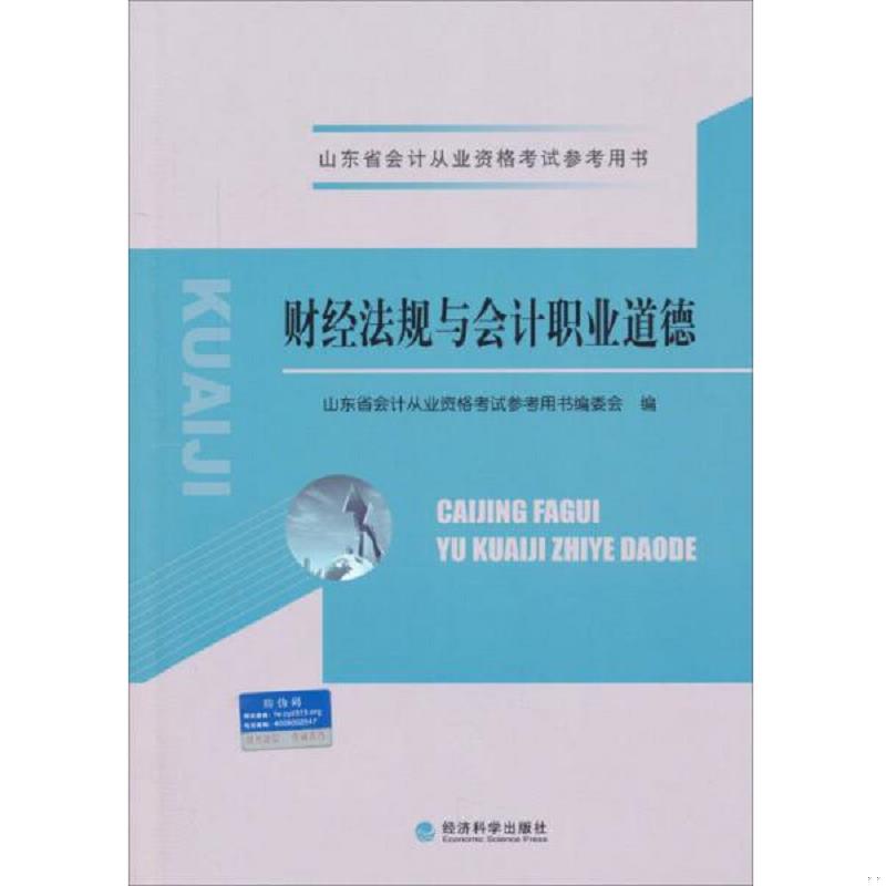 正版速发9787514155495 9787514155495 财经法规与会计职业道德 山东省会计从业资格考试参考用书编委会 经济科学出版社