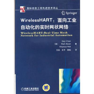正版速发9787111408154 国际信息工程选进技术译丛·WirelessHART：面向工业自动化的实时网状网络 (美)DejiChen,MarkNixon,Aloysi