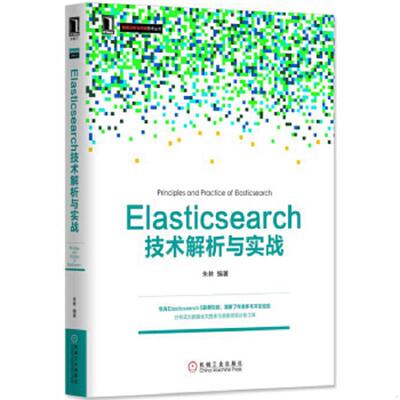 正版速发9787111553274 Elasticsearch技术解析与实战 朱林 机械工业出版社