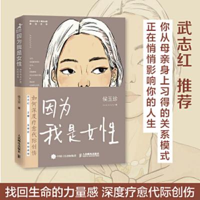 正版速发9787115558503 因为我是女性：如何深度疗愈代际创伤 侯玉珍 人民邮电出版社