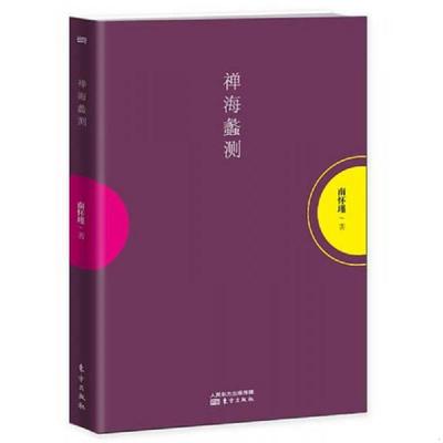 正版速发9787506089036 南怀瑾作品集1 禅海蠡测 南怀瑾 东方出版社