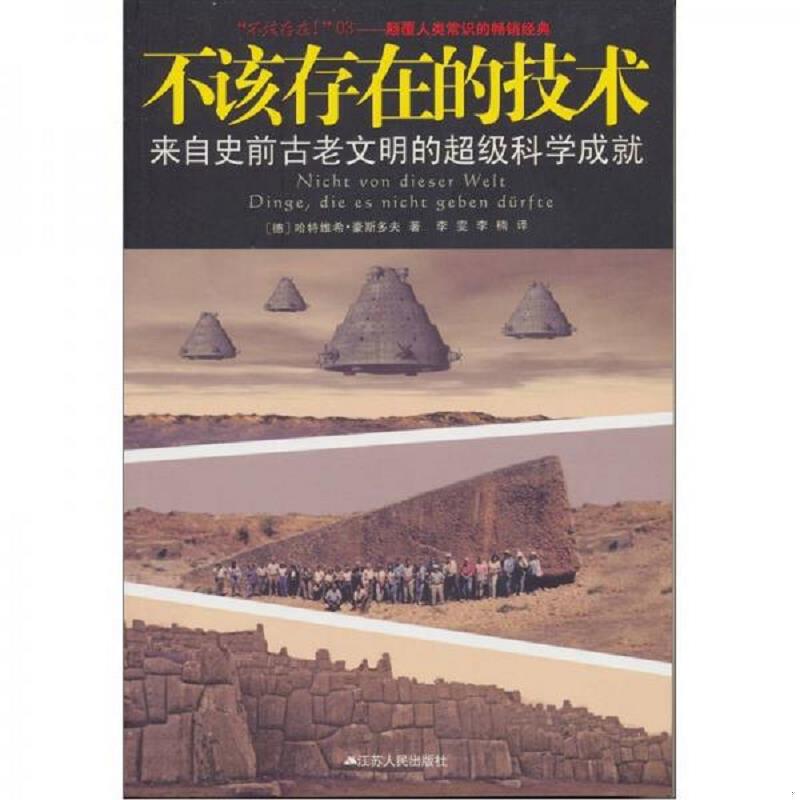 正版速发9787214072580 不该存在的技术：来自史前古老文明的超级科学成就 ［德］哈特维希·豪斯多夫著,李雯,李楠译 江苏人民出版