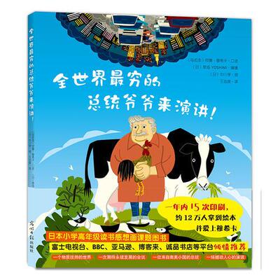 正版速发9787519402594 全世界最穷的总统爷爷来演讲！ （乌拉圭）何塞·穆希卡口述,（日）草场YOSHIMI编著,（日）中川学绘,王志