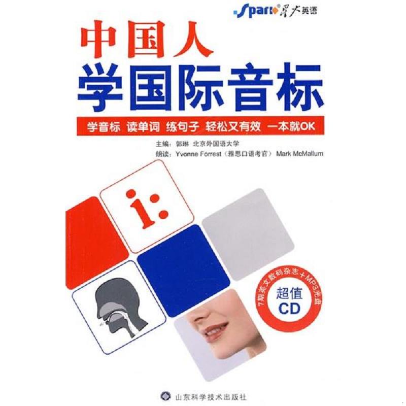 正版速发9787900732194 中国人学国际音标 9787900732194 郭琳 山东科学技术出版社