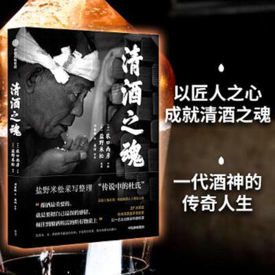 正版速发9787521704044 清酒之魂 农口尚彦,盐野米松 中信出版社