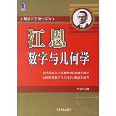 正版速发江恩数字与几何学 何造中著 机械工业出版社