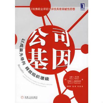 正版速发9787111194576 公司基因 （美）尼尔森（Neilson,G.L.）,帕斯特纳克（Pasternack,B.A.）著,余向华等译 机械工业出版社