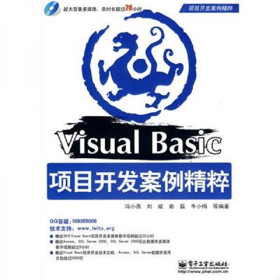 正版速发9787121108648 Visual Basic项目开发案例精粹 冯小燕等编著 电子工业出版社