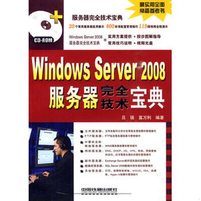正版速发9787113108748 Windows Server 2008服务器完全技术宝典 吕强,富万利编著 中国铁道出版社