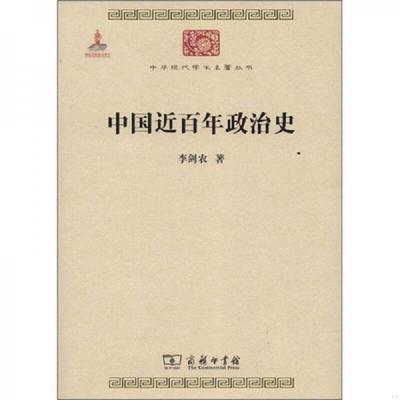正版速发9787100084437 中国近百年政治史 李剑农著 商务印书馆