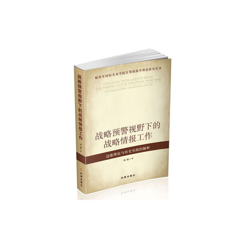 正版速发9787802327535 解放军国际关系学院军事情报学理论研究丛书·战略预警视野下的战略情报工作：边缘理论与历史实践的解析
