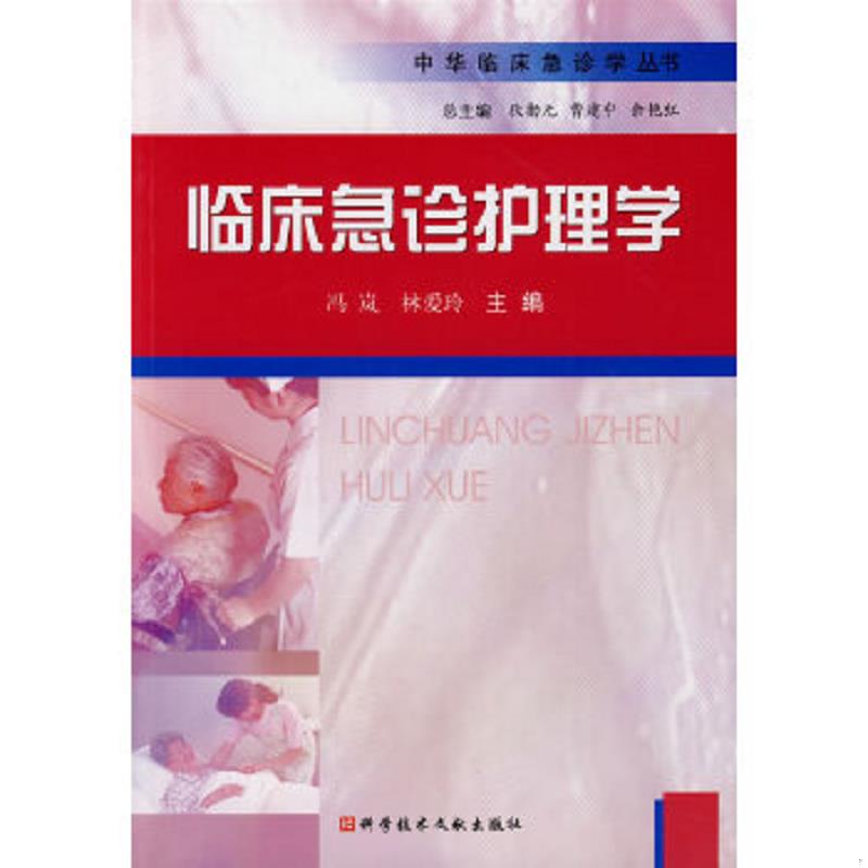 正版速发9787502364052 临床护理急诊学 冯岚、林爱玲编 科学技术文献出版社