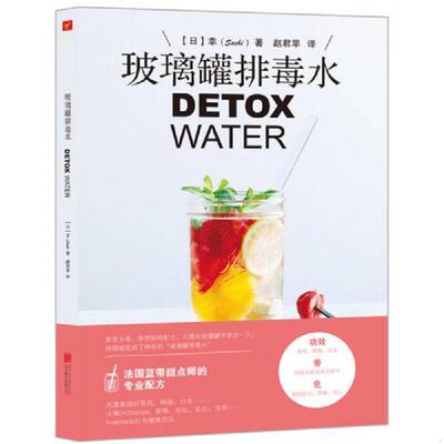 正版速发9787550269835 玻璃罐排毒水DETOXWATER DETOXWATER  美颜 燃脂 抗老 低卡无添加 （日）Sachi慢半拍出品 北京联合出版公