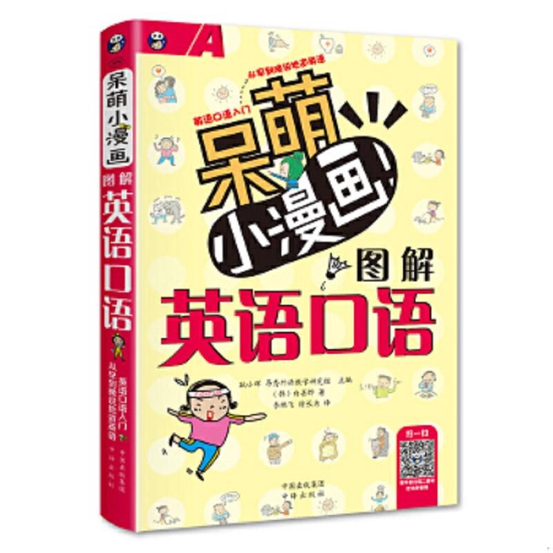 正版速发9787500148739 呆萌小漫画图解英语口语 耿小辉昂秀外语教学研究组 中国对外翻译出版公司
