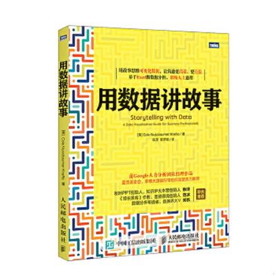 正版速发用数据讲故事 [美]科尔·努斯鲍默·纳福利克（ColeNussbaumerKnaflic） 人民邮电出版社