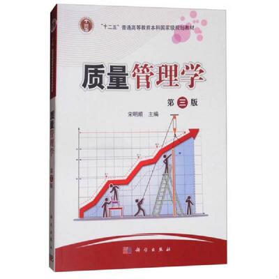 正版速发9787030547453 质量管理学（第3版） 宋明顺 科学出版社