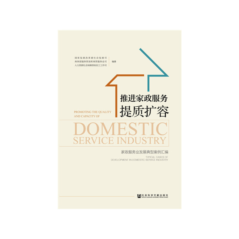 正版速发9787520147170 推进家政服务提质扩容 国家发展改革委社会发展司商务部服务贸易和商贸服务业司人力资源社会保障部农民工