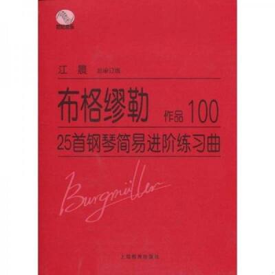 正版速发9787544429634 布格缪勒：25首钢琴简易进阶练习曲OP.100（总审订版） 布络缪勒著 上海教育出版社