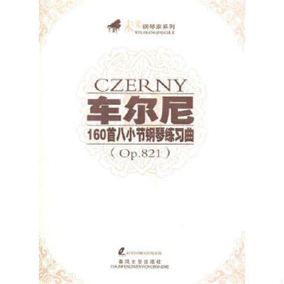 正版速发9787531330783 未来钢琴家系列：车尔尼160首八小节钢琴练习曲（Op.821） 车尔尼 春风文艺出版社