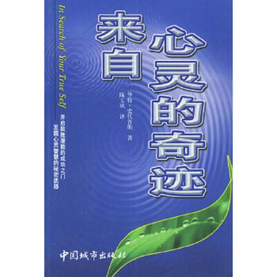 正版速发9787507412383 来自心灵的奇迹 （美）史代普斯(Staples,W.)著,陈玉凤译 中国城市出版社