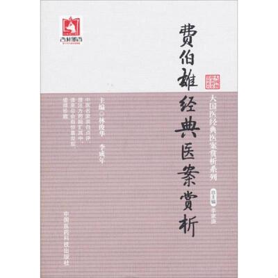 正版速发9787506770774 正版新书现货 费伯雄经典医案赏析（大国医经典医案赏析系列） 9787506770774 林俊华,李年成　 林俊华,李