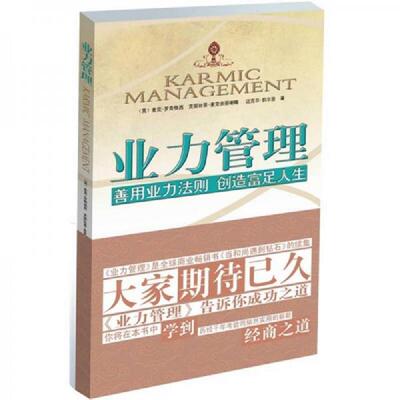 正版速发9787210046707 业力管理：善用业力法则 创造富足人生 麦克·罗奇