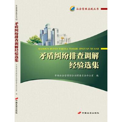 正版速发9787510706592 社会管理实践丛书：矛盾纠纷排查调处经验选集 中央综合治理办公室 中国长安出版社