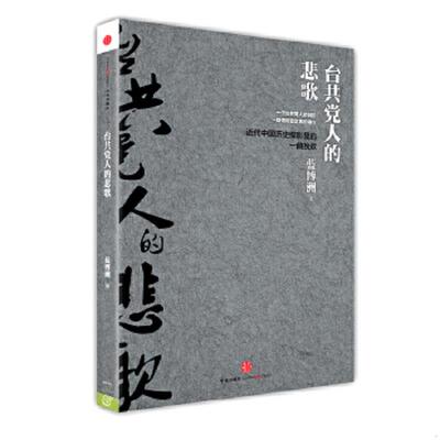 正版速发9787508646770 台共党人的悲歌 蓝博洲 中信出版社