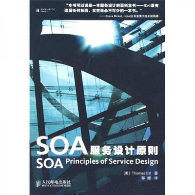正版速发9787115204929 SOA服务设计原则 (美)ThomasErl著 人民邮电出版社
