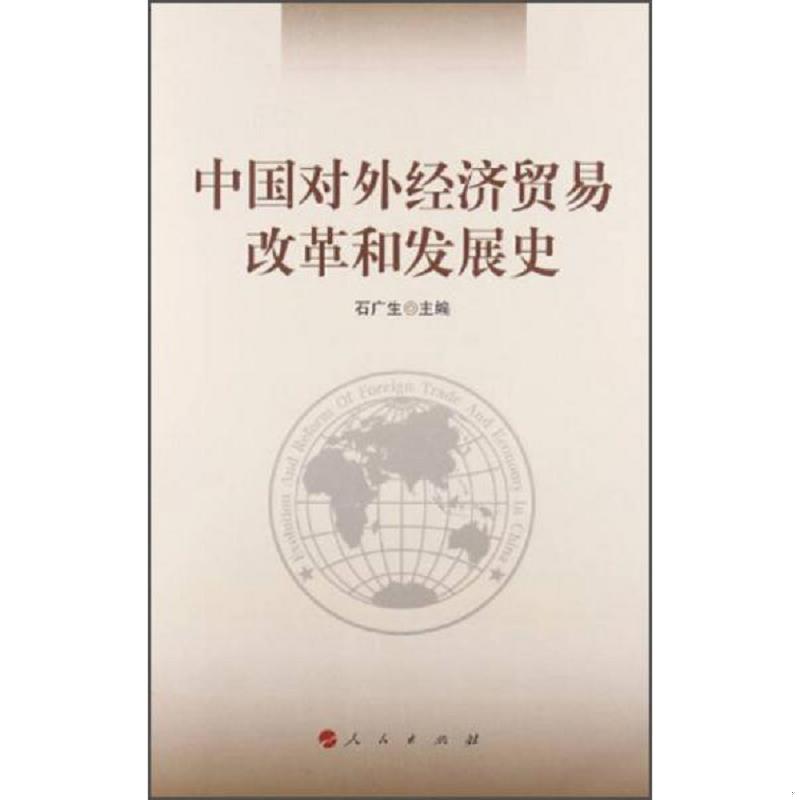 正版速发9787010124285 中国对外经济贸易改革和发展史 石广生 人民出版社