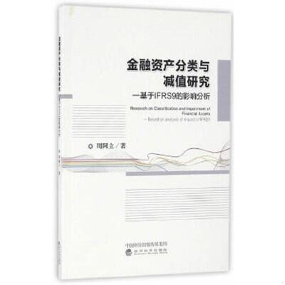 正版速发9787514171020 金融资产分类与减值研究--基于IFRS9的影响分析 周阿立　著 经济科学出版社