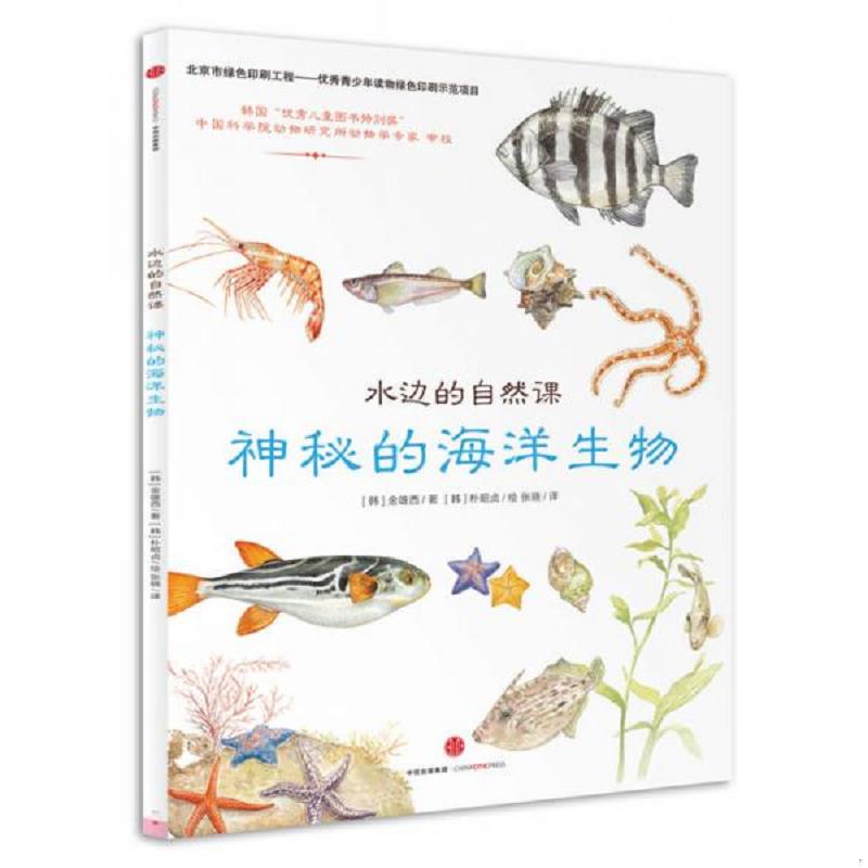 正版速发9787508660400 水边的自然课 神秘的海洋生物(书挺新) (韩)柳贤美著 中信出版社