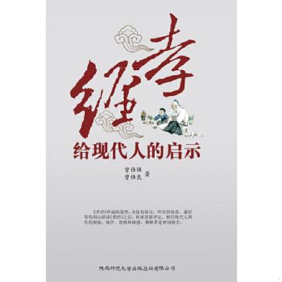 正版速发9787561370506 孝经给现代人的启示 曾仕强,曾仕良著 陕西师范大学出版社