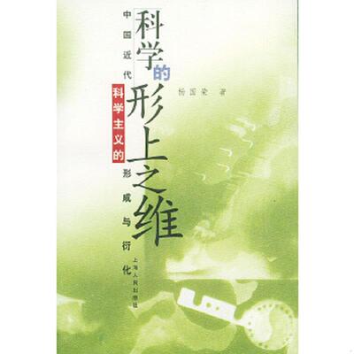 正版速发9787208030305 科学的形上之维：中国近代科学主义的形成与衍化 杨国荣著 上海人民出版社