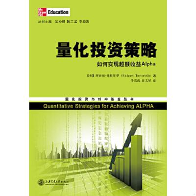 正版速发9787313095329 量化投资策略：如何实现超额收益Alpha (美)理查德？托托里罗著作李洪成//许文星译者 上海交通大学出版社