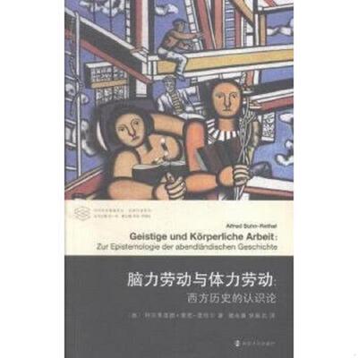 正版速发9787305143182 脑力劳动与体力劳动：西方历史的认识论 (德)索恩-雷特尔(Sohn-Rethel,A.)著,谢永康侯振武译 南京大学出版
