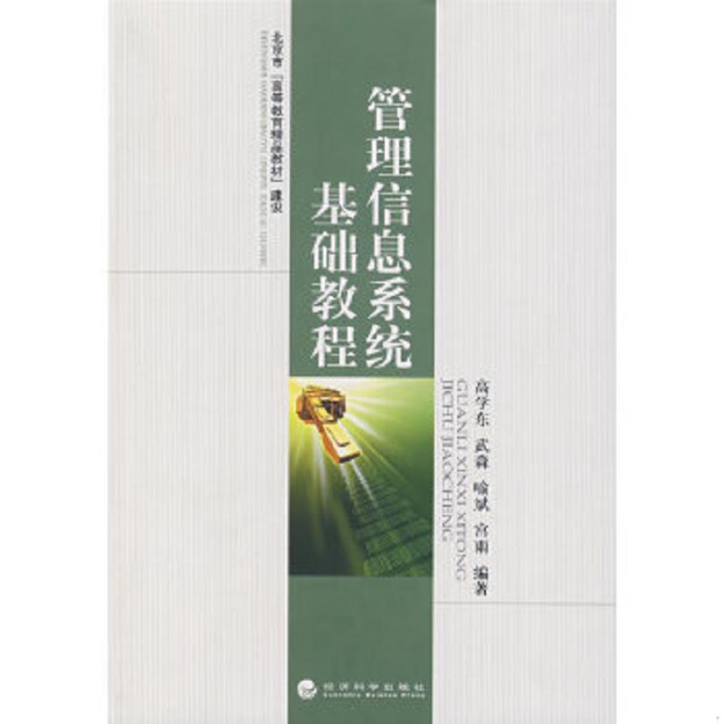 正版速发9787505867482 管理信息系统基础教程 高学东,武森同,喻斌,宫雨编著 经济科学出版社