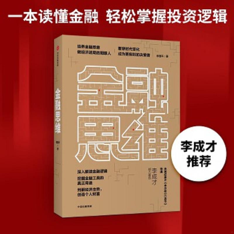 正版速发9787521713947 金融思维 李国平 中信出版社