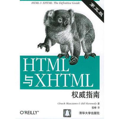 正版速发HTML与XHTML权威指南（第5版） 慕西亚诺（Musciano,C.）,肯尼迪（Kennedy,B.）著,技桥译 清华大学出版社