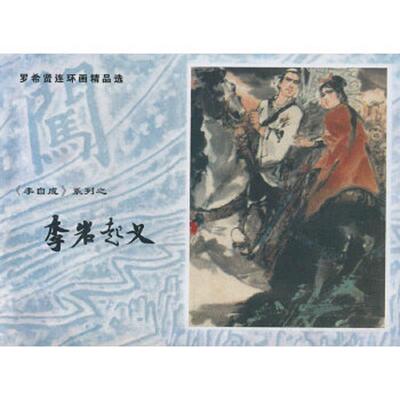 正版速发9787532569090 罗希贤连环画精品选：《李自成》系列之李岩起义 罗希贤绘 上海古籍出版社