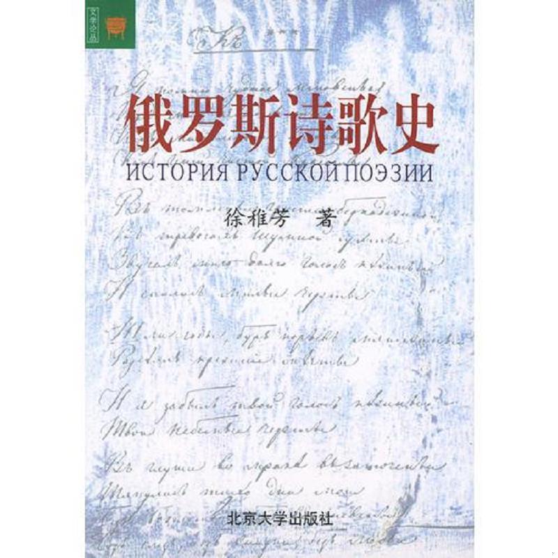 正版速发9787301005248 俄罗斯诗歌史【内页干净】 徐稚芳著 北京大学出版社