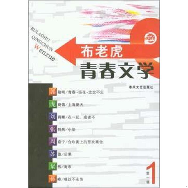 正版速发9787531325826 实拍 布老虎青春文学第1辑 郭敬明 春风文艺出版社
