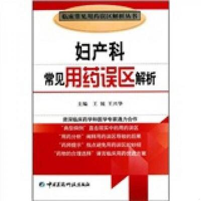 正版速发9787506746373 妇产科常见用药误区解析 王锐,王兴华主编 中国医药科技出版社