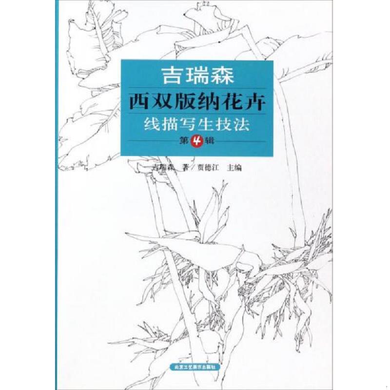 正版速发9787514011500 吉瑞森西双版纳花卉线描写生技法,(1一5缉全)全新,一版一印仅4000册。 吉瑞森","贾德江 北京工艺美术出