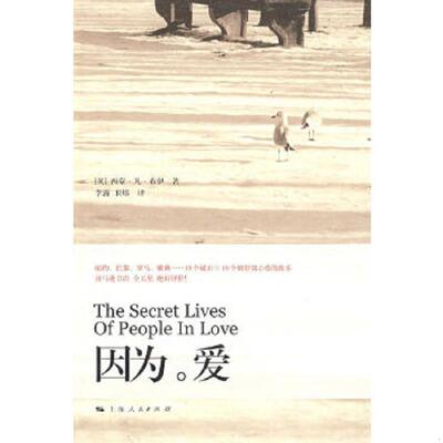 正版速发9787208083783 因为。爱 （英）布伊　著,卫炜,李露　译 上海人民出版社